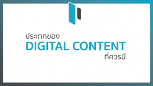 ประเภทของ Digital Content ที่ควรมี - Newfolder