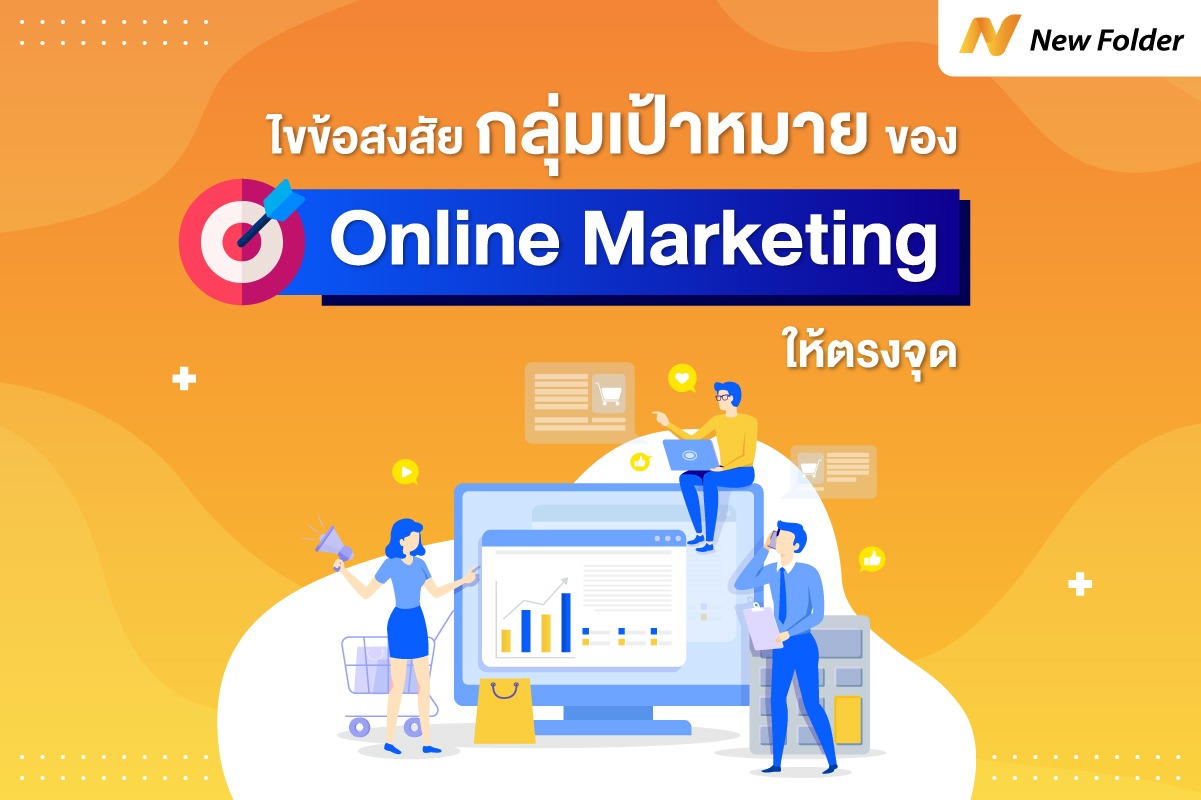 ไขข้อสงสัย กลุ่มเป้าหมายของ Online Marketing ให้ตรงจุด - Newfolder