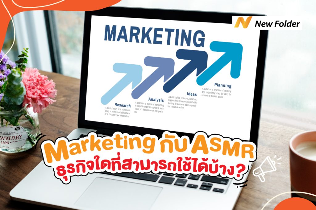 Marketing กับ ASMR ธุรกิจใดที่สามารถใช้ได้บ้าง ? - Newfolder