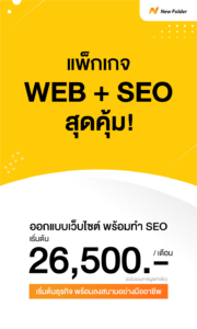 แพ็กเกจทำเว็บไซต์ + SEO - Newfolder