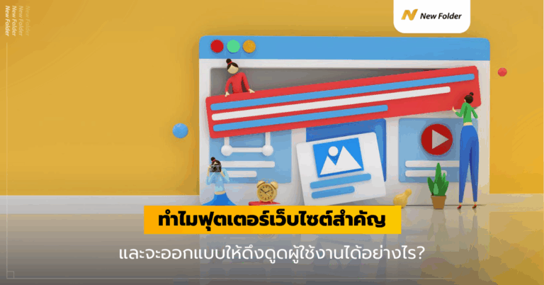 ทำไมฟุตเตอร์เว็บไซต์สำคัญและจะออกแบบให้ดึงดูดผู้ใช้งานได้อย่างไร? - Newfolder