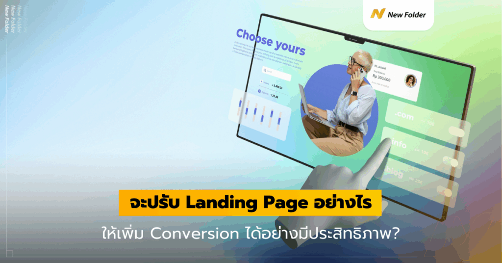 จะปรับ Landing Page อย่างไรให้เพิ่ม Conversion ได้อย่างมีประสิทธิภาพ ...