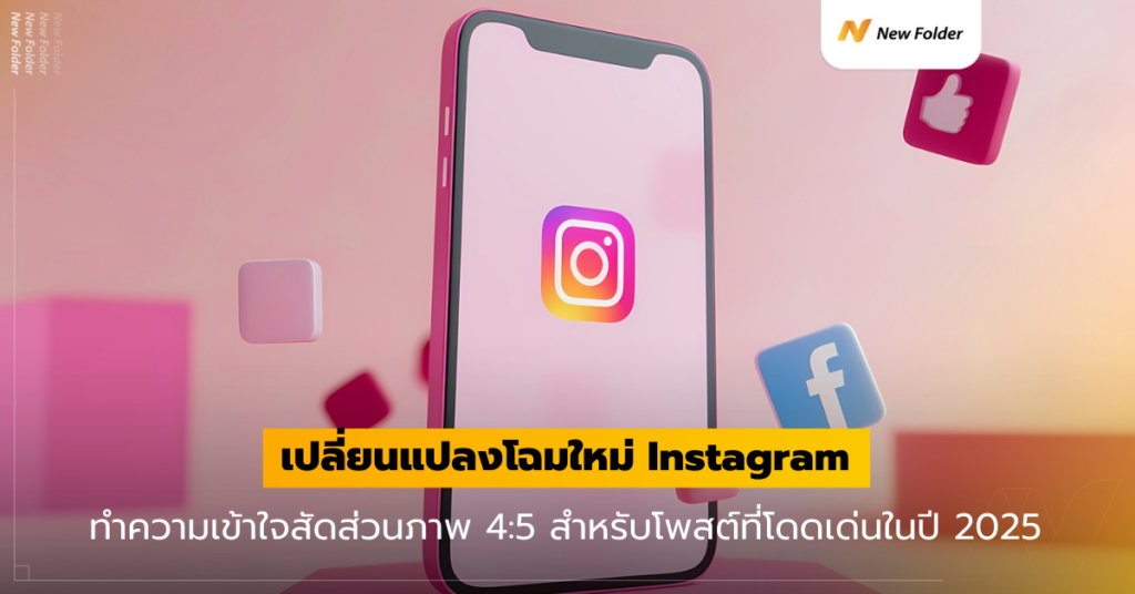 เปลี่ยนแปลงโฉมใหม่ Instagram: ทำความเข้าใจสัดส่วนภาพ 4:5 สำหรับโพสต์ที่โดดเด่นในปี 2025 - Newfolder