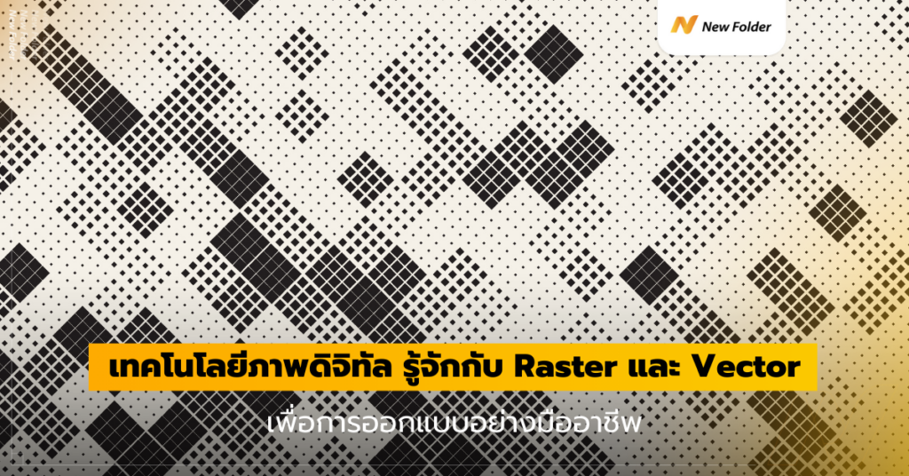 เทคโนโลยีภาพดิจิทัล: รู้จักกับ Raster และ Vector เพื่อการออกแบบอย่างมือ ...