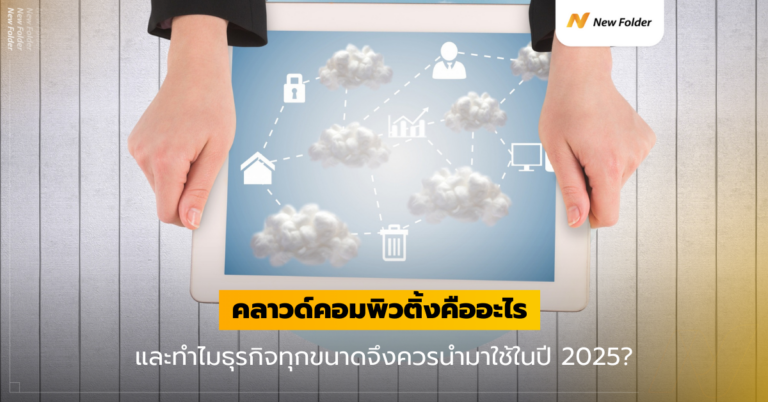 คลาวด์คอมพิวติ้งคืออะไร และทำไมธุรกิจทุกขนาดจึงควรนำมาใช้ในปี 2025? - Newfolder