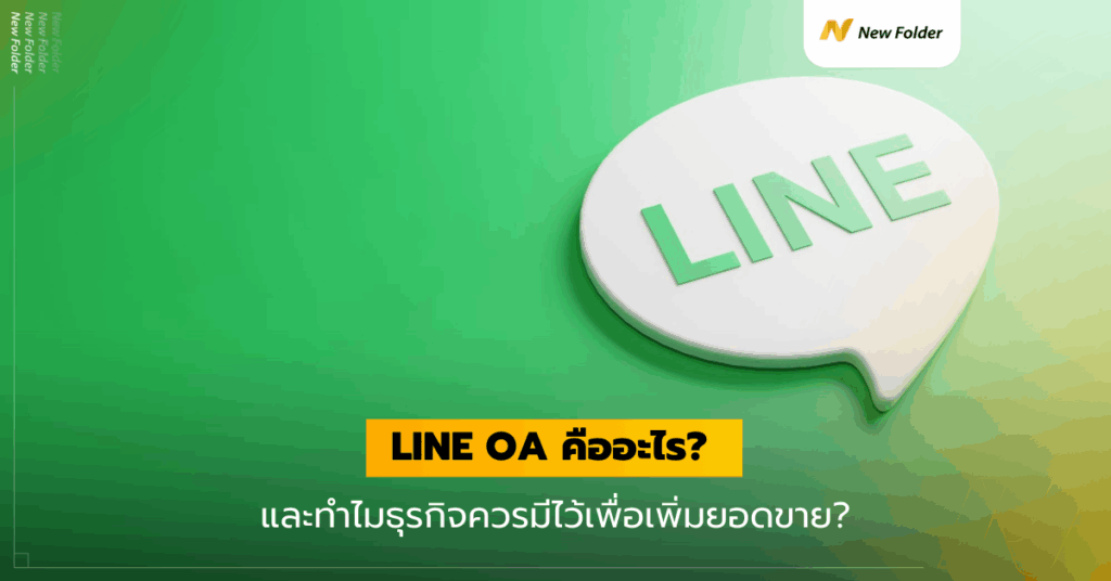 LINE OA คืออะไร? และทำไมธุรกิจควรมีไว้เพื่อเพิ่มยอดขาย? - Newfolder