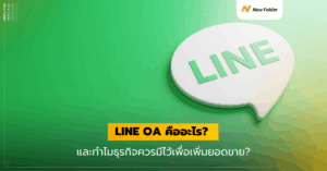 LINE OA คืออะไร? และทำไมธุรกิจควรมีไว้เพื่อเพิ่มยอดขาย? - Newfolder