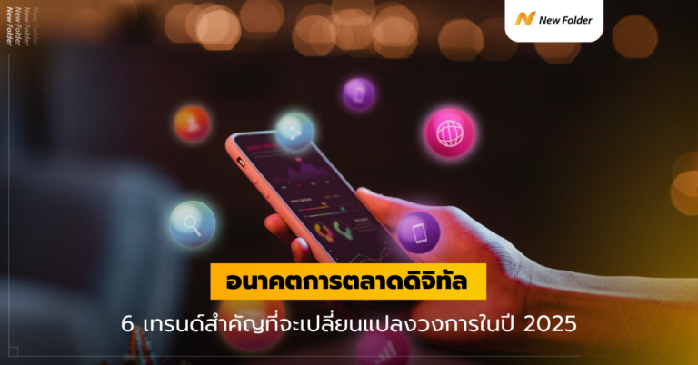 อนาคตการตลาดดิจิทัล: 6 เทรนด์สำคัญที่จะเปลี่ยนแปลงวงการในปี 2025 - Newfolder
