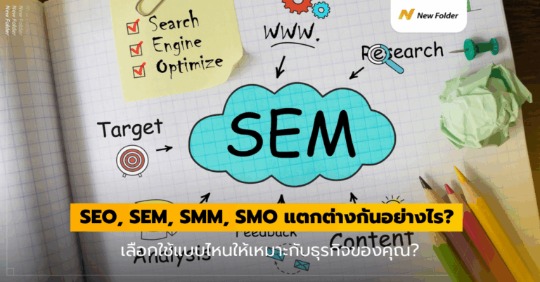 SEO, SEM, SMM, SMO แตกต่างกันอย่างไร? เลือกใช้แบบไหนให้เหมาะกับธุรกิจของคุณ? - Newfolder
