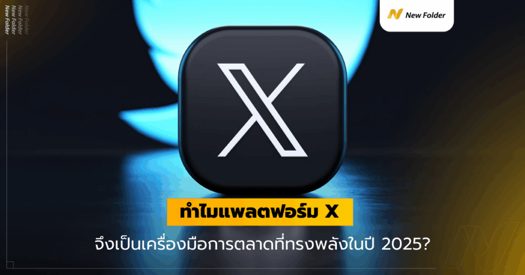 ทำไมแพลตฟอร์ม X จึงเป็นเครื่องมือการตลาดที่ทรงพลังในปี 2025? - Newfolder